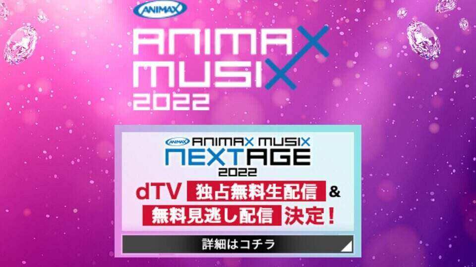ANIMAX MUSIX NEXTAGE 2022 Date, Start Time, Schedule, Live Broadcast